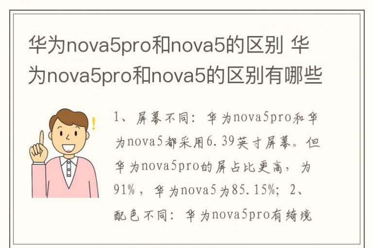 华为nova5pro和nova5的区别 华为nova5pro和nova5的区别有哪些_八软