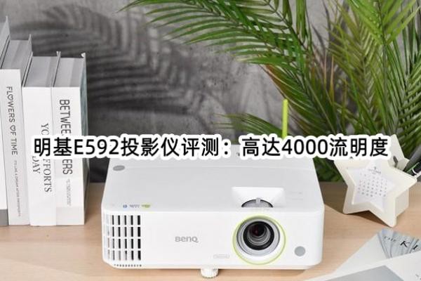 明基E592投影仪评测：高达4000流明度_八软