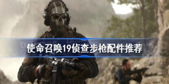 使命召唤19侦查步枪配件推荐 cod19侦查步枪配枪攻略_八软