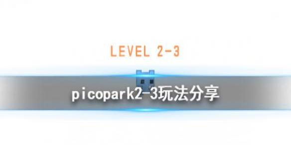 pico park2-3怎么玩 picopark2-3玩法分享_八软