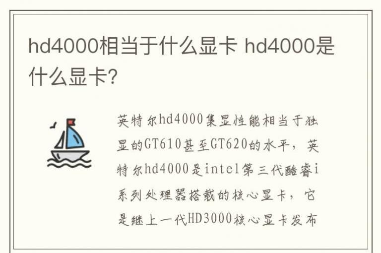hd4000相当于什么显卡 hd4000是什么显卡？_八软