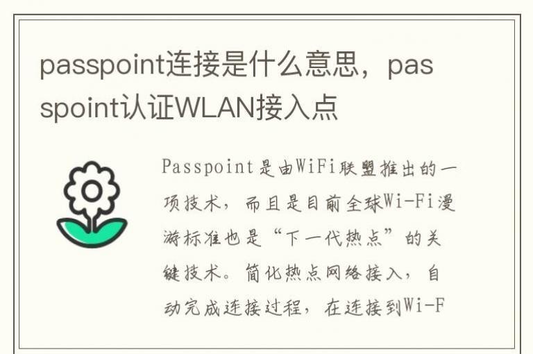 passpoint连接是什么意思，passpoint认证WLAN接入点_八软