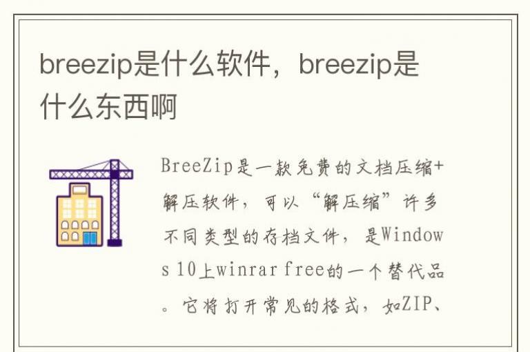 breezip是什么软件，breezip是什么东西啊_八软